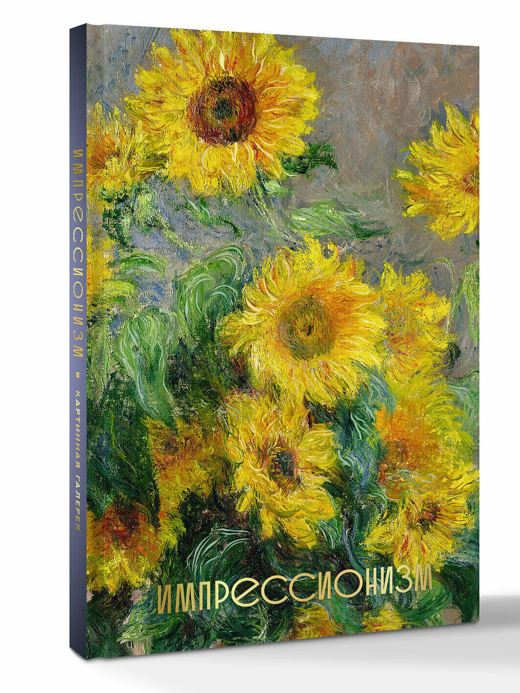Импрессионизм книга от издательства АСТ Эксклюзивный формат. Картинная галерея
