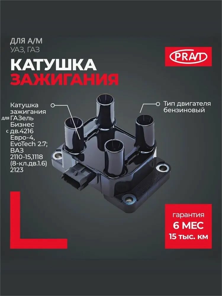 Катушка зажигания Газель Бизнес дв.4216 Евро-4, EvoTech 2.7; Ваз 2110-15,1118 Калина (8-кл. дв.1.6), 2123 Нива PR.2111-3705010-03 Pravt