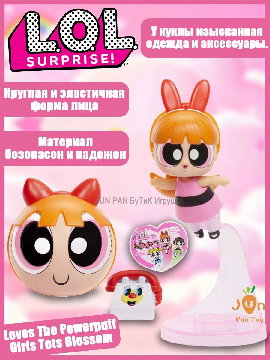 Lol surprise лол куклы Крутые девчонки сюрприз Фигурка с кронштейном / L.O.L Surprise！ The Powerpuff Girls Tots Blossom