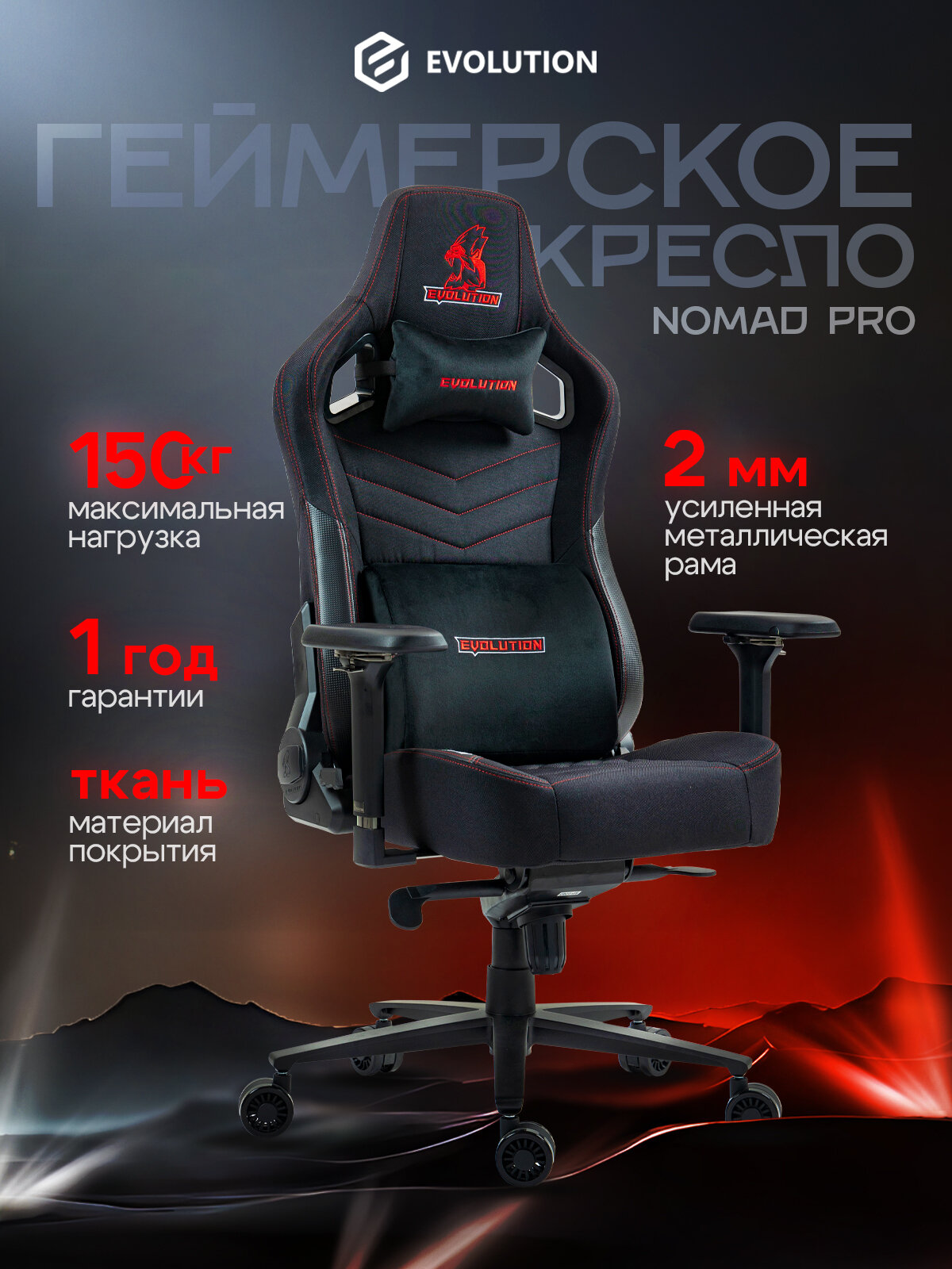 Игровое компьютерное кресло EVOLUTION NOMAD PRO Black/Red, 4D подлокотники, Мультиблок