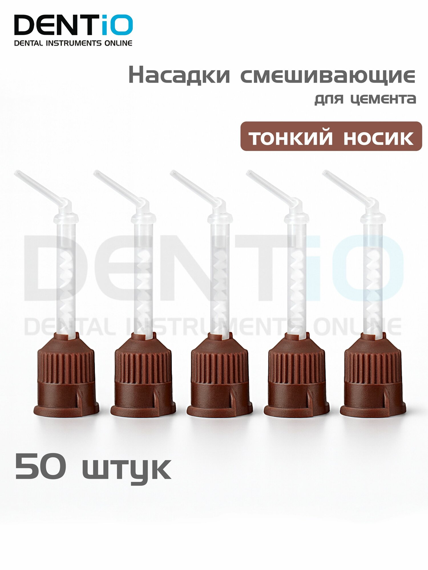 Насадки смешивающие для цемента стоматологические, тонкий носик, 50 шт.(Mixing Tips Brown )