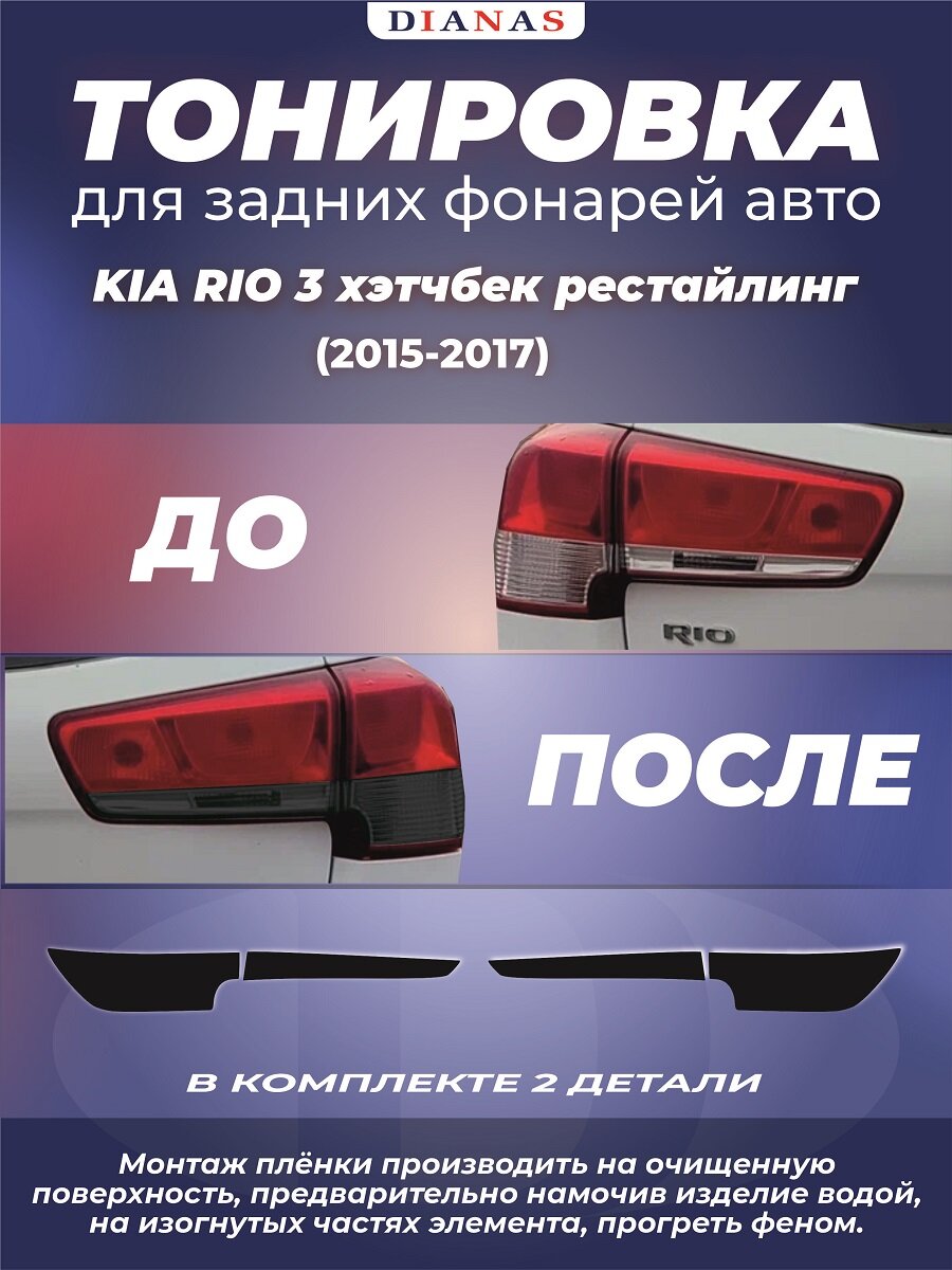 Пленка тонировочная задних фонарей Kia Rio 3 хетчбэк рестайлинг (2015-2017г. в.) в комплекте 4 детали