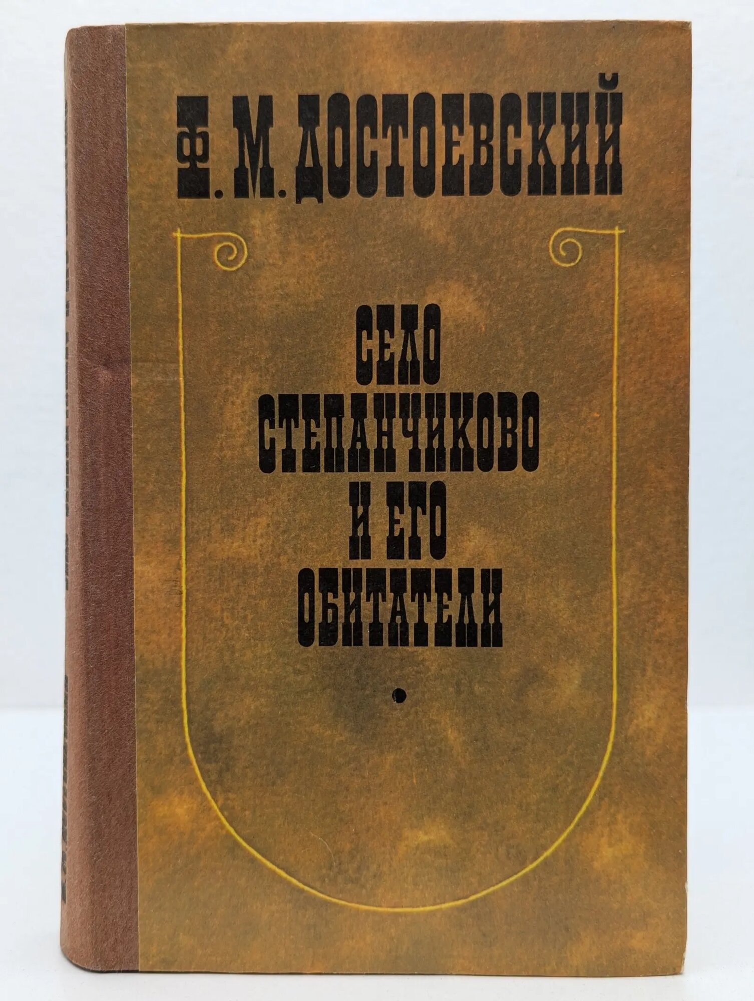 Село Степанчиково и его обитатели Достоевский Федор Михайлович 1986