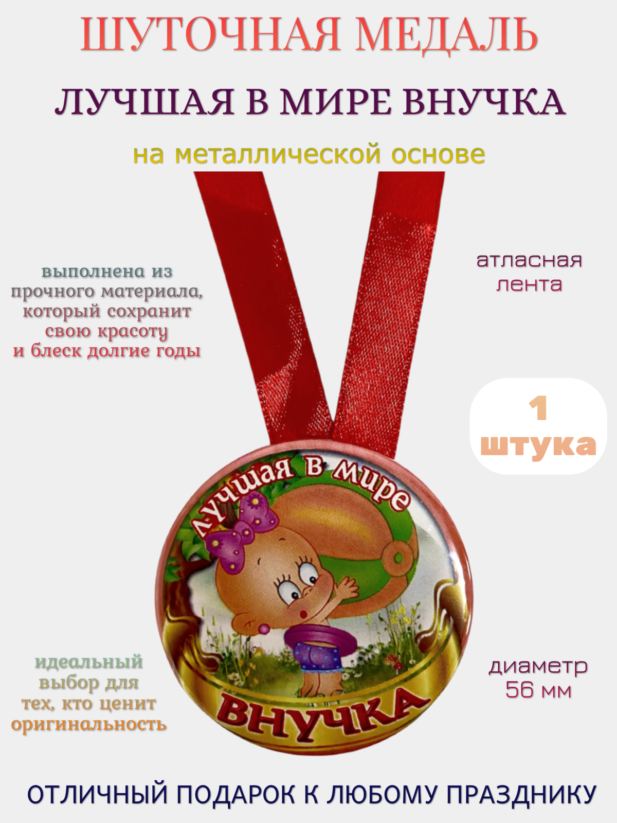 Медаль шуточная Филькина Грамота "Лучшая в мире внучка", металл/атлас, 5.6 см