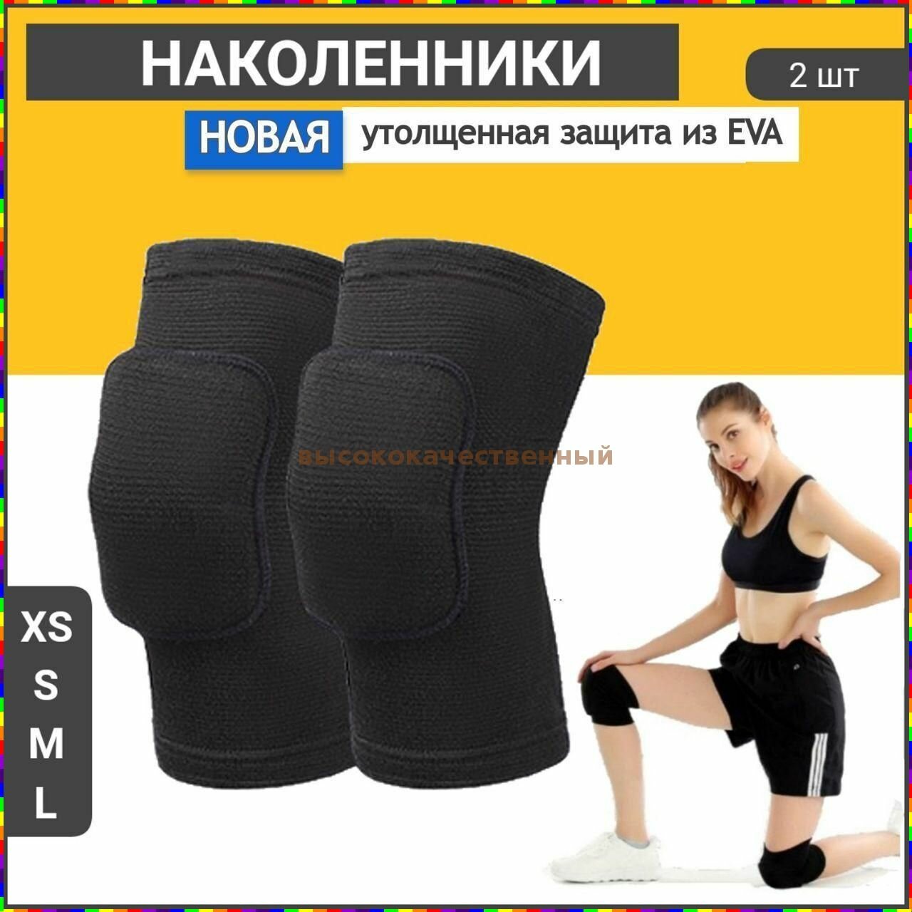 Универсальные спортивные наколенники для танцев, гимнастики, стрип-пластики, йоги, аэробики, волейбола и тренировок