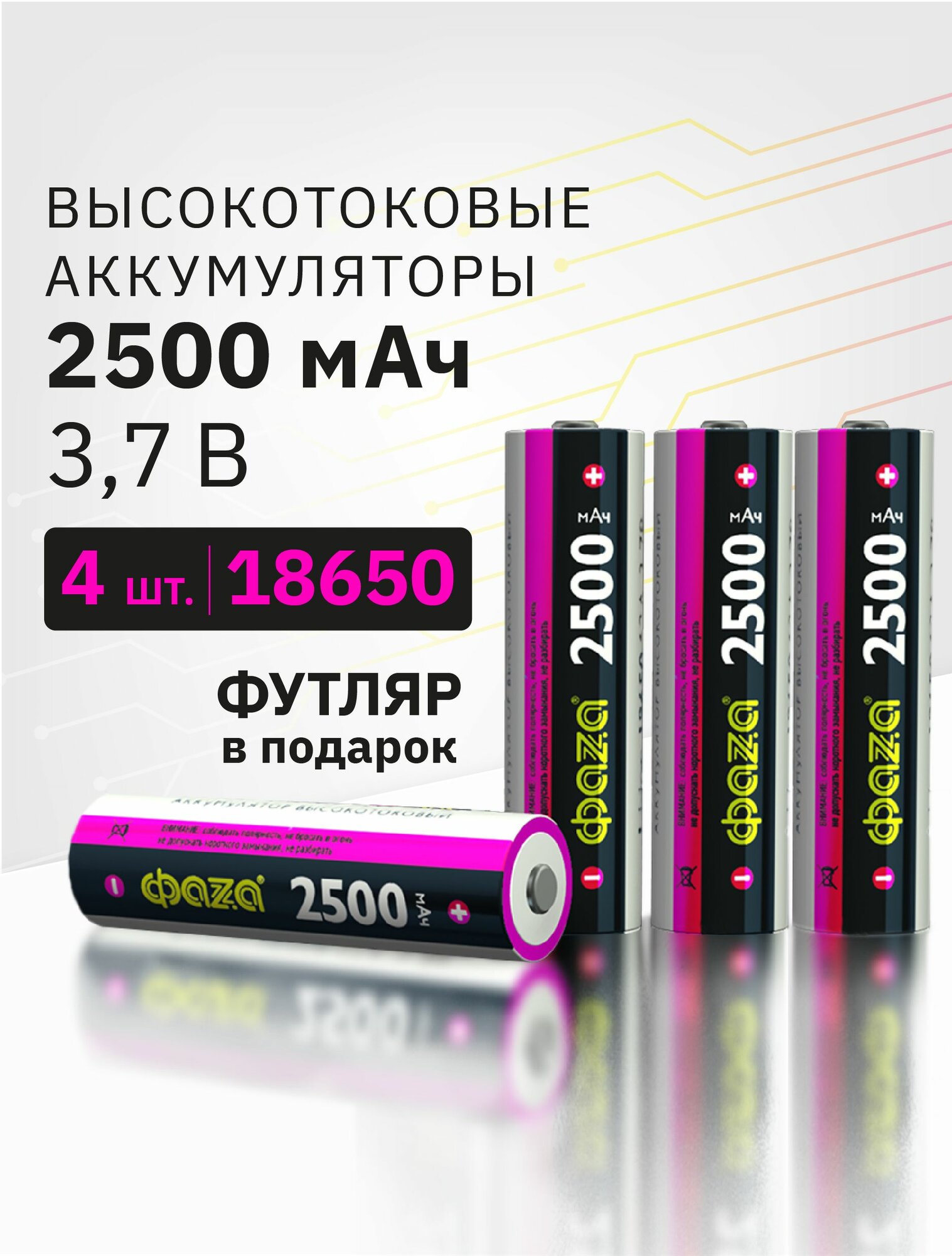 Набор аккумуляторных батареек Фаза 18650, LiMn, без защиты, 3,7V, 2500mAh, 4шт