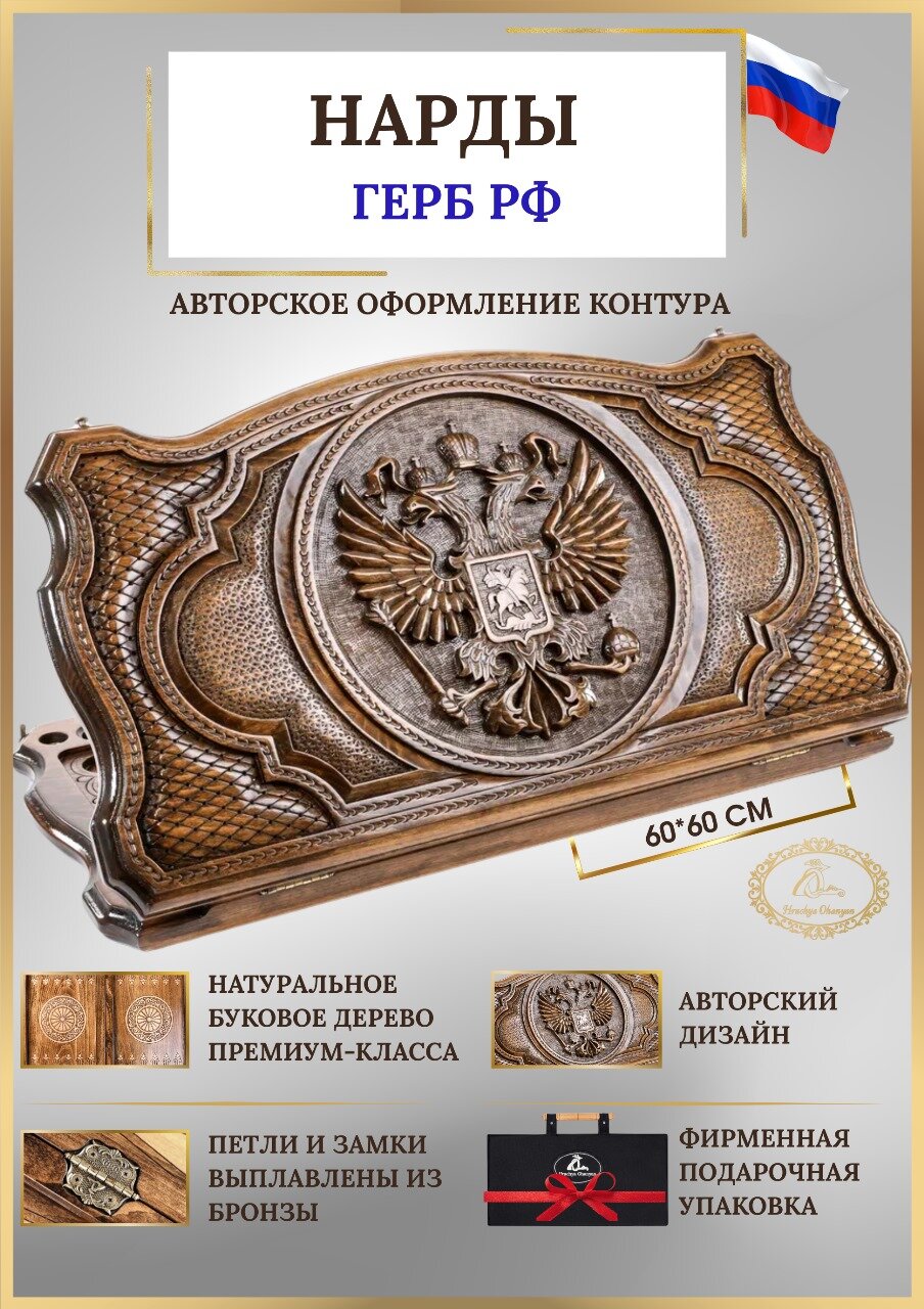 Нарды Ohanyan "Герб РФ", ручная работа, с авторским контуром, буковое дерево 60см