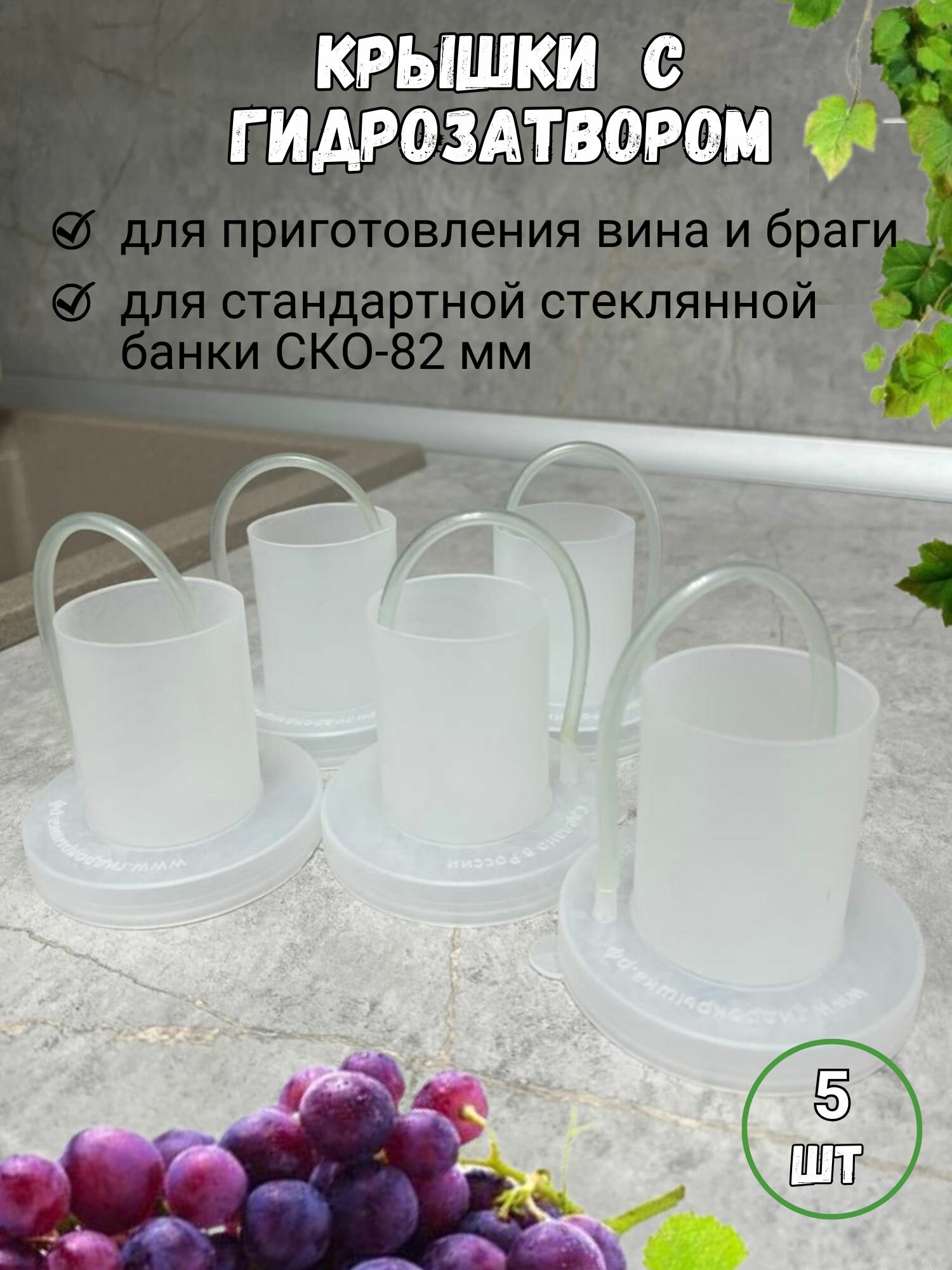 Крышки для гидрозатворов от "Хмельного дела", белый, пищевой пластик, 5 шт, на банку