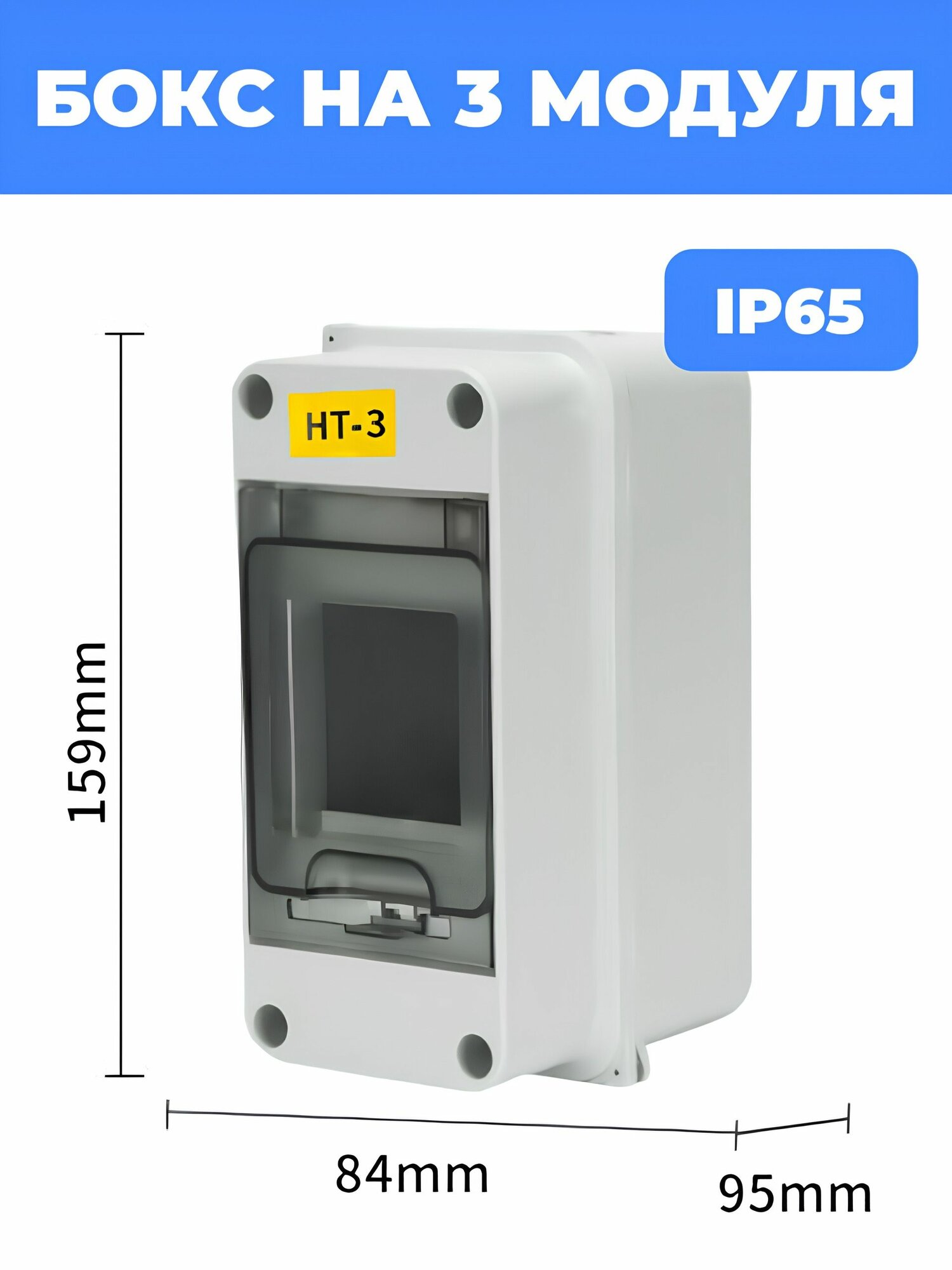 Щит/бокс HT-3 распределительный навесной 3 модуля уличный IP65 с ушком для пломбы