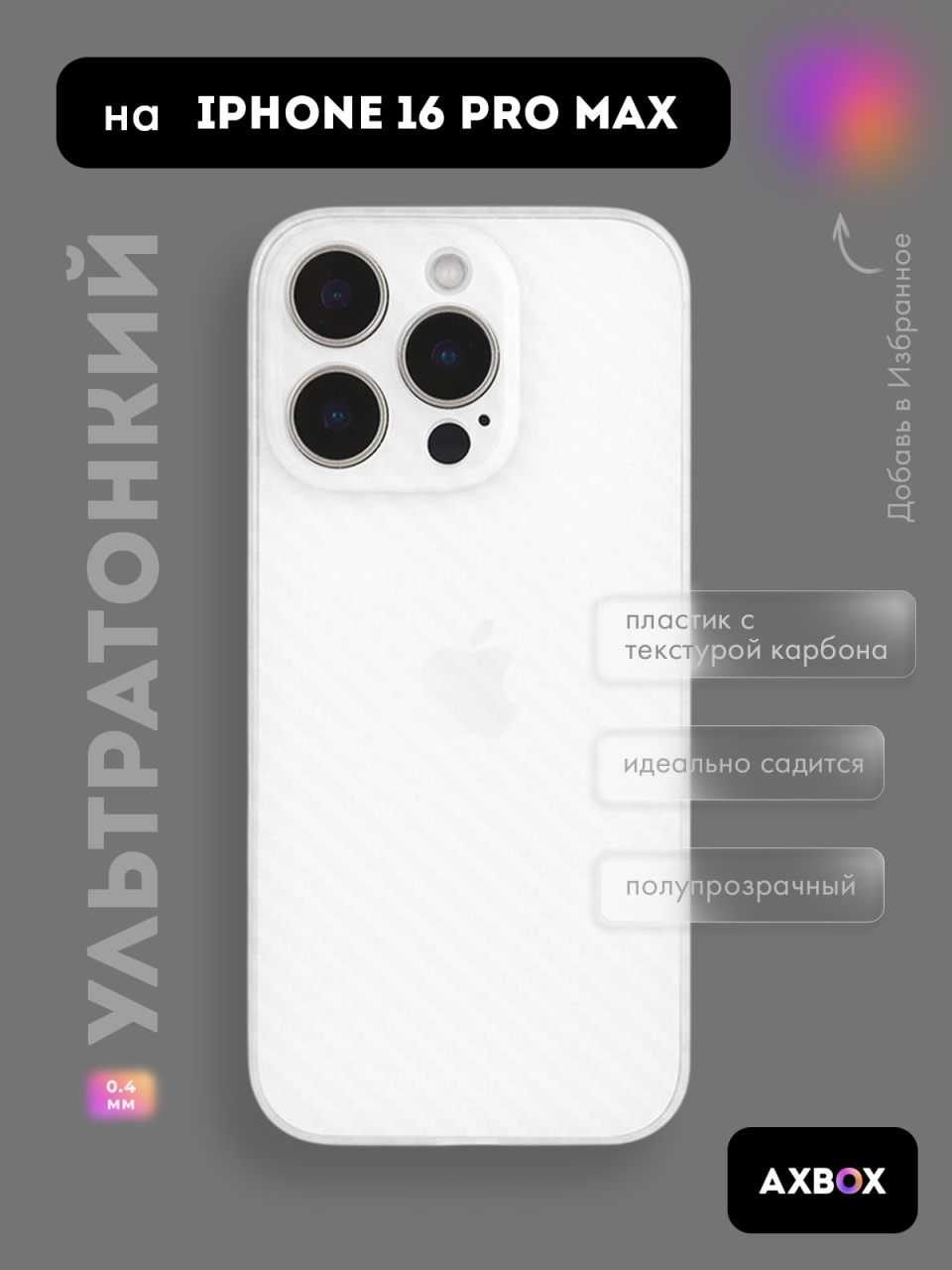 Ультратонкий чехол на iPhone 16 Pro Max (Айфон 16 Про Макс) полупрозрачный, белый, с текстурой карбона