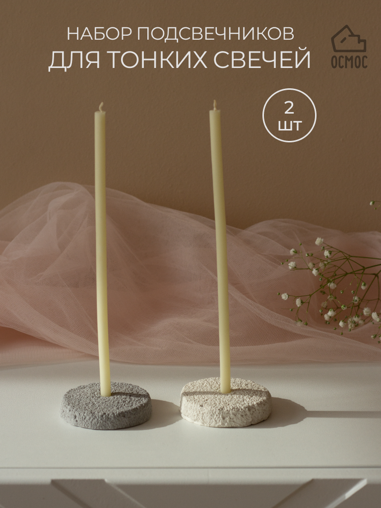 Набор подсвечников для тонкой свечи, 2 шт, гипсобетон, для церковных свечей, минималистичный декор, белый и серый