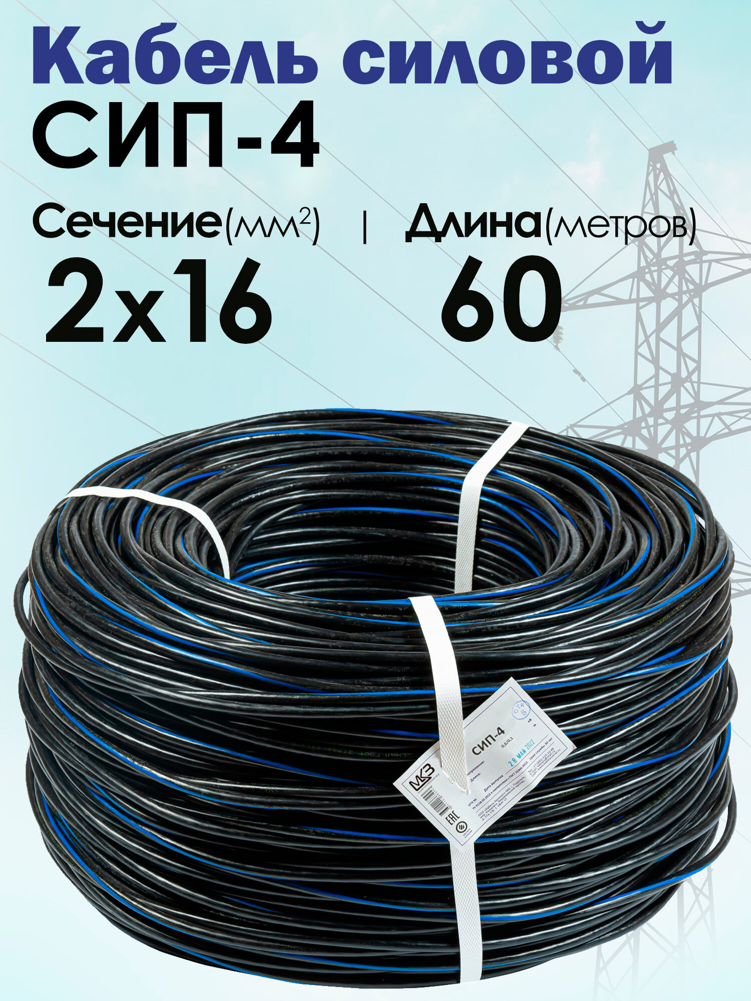 Силовой кабель СИП-4 2x16 ГОСТ 60 метров Московский кабельный завод