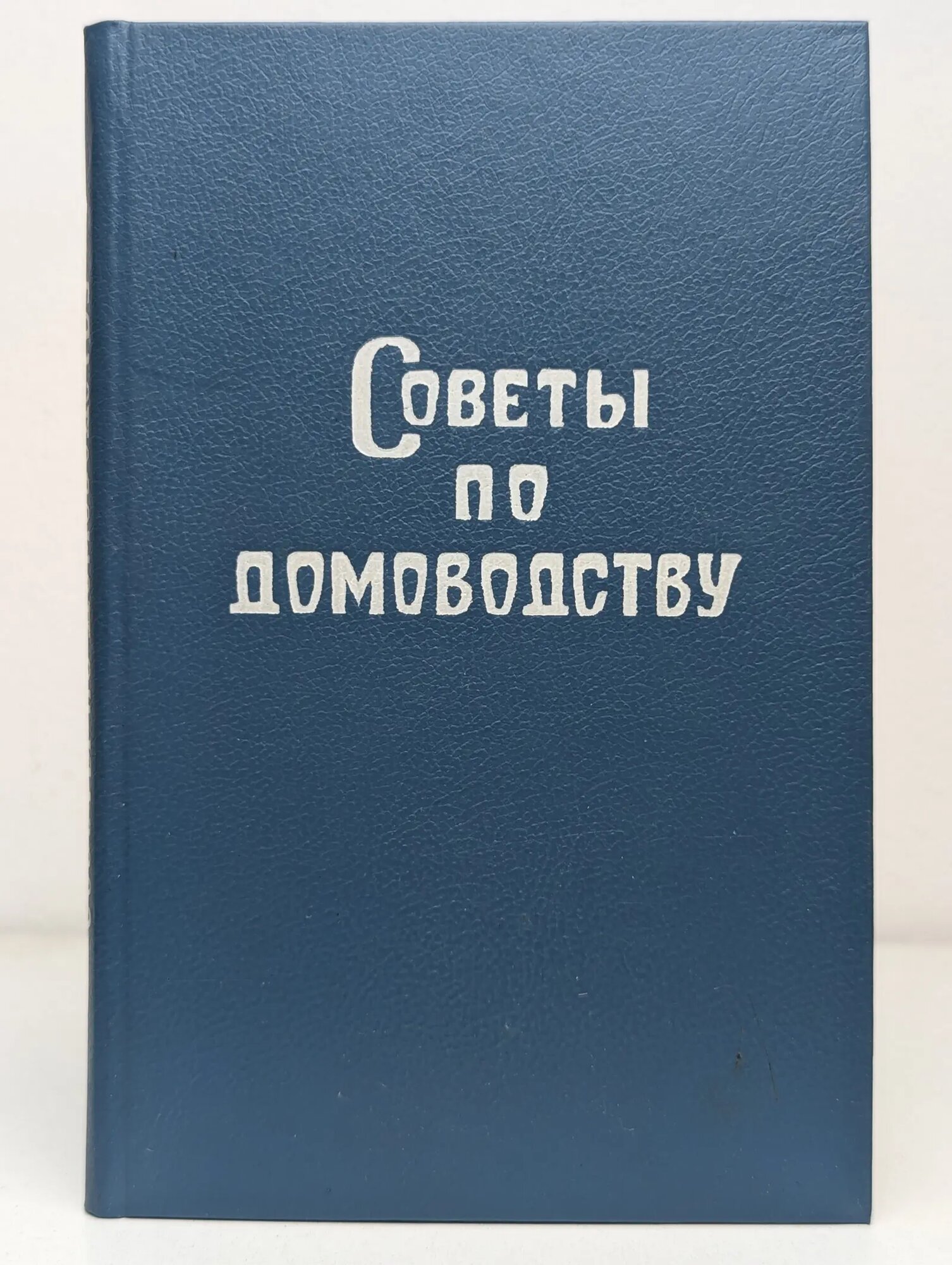 Советы по домоводству Сборник 1991