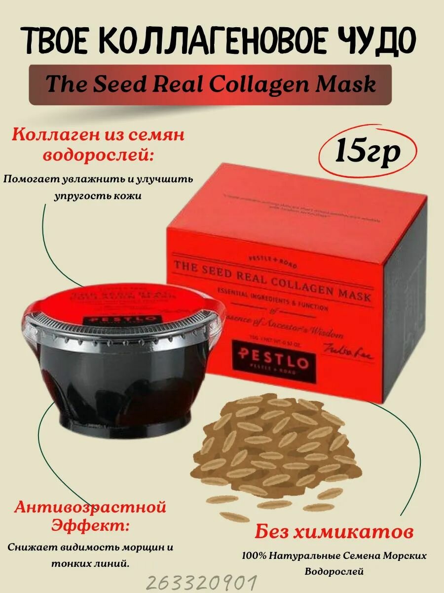 Маска коллагеновая для лица PESTLO The Seed Real Collagen Mask 15 гр.