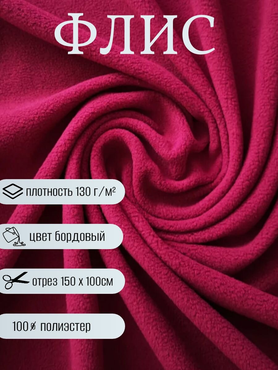 Флис подкладочный цвет бордовый отрез 150х100 см