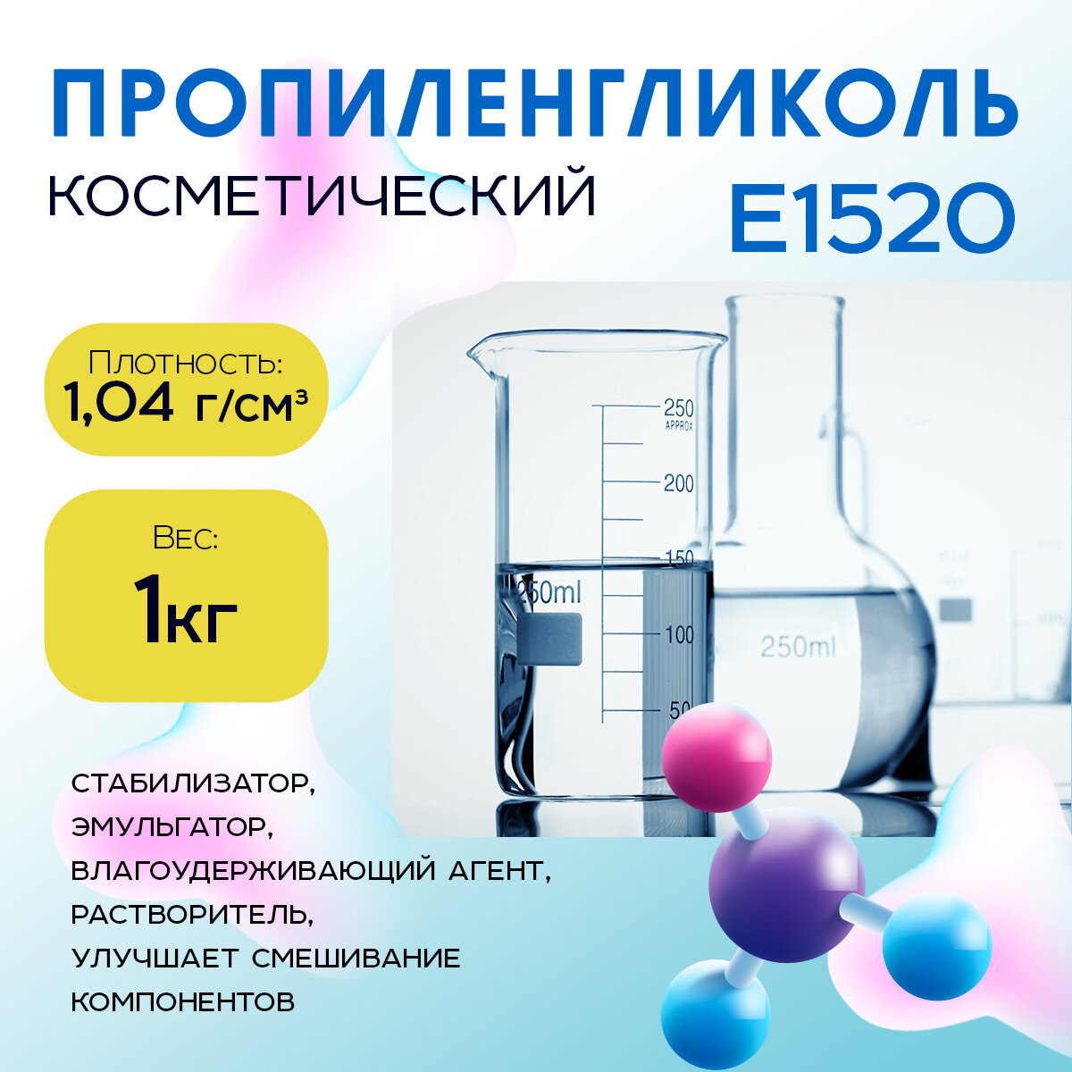 Пропиленгликоль