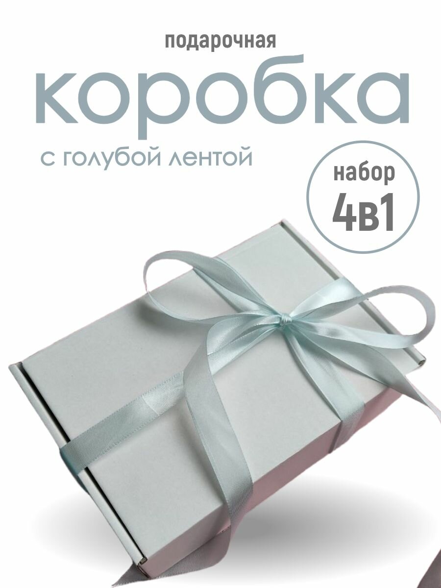 Белая подарочная коробка с наполнителем и голубой лентой прямоугольная 22х15