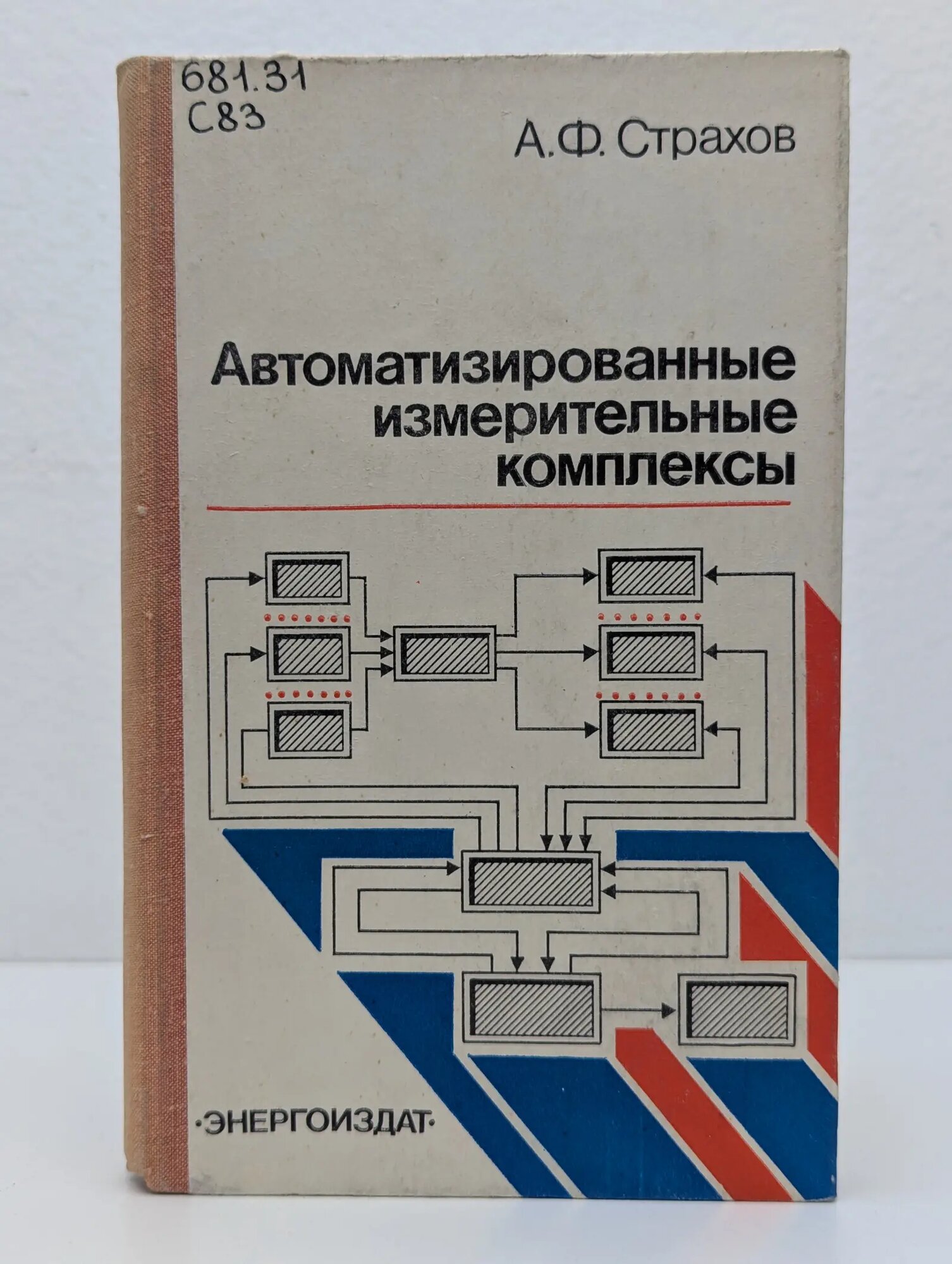 Автоматизированные измерительные комплексы Страхов Алексей Федорович 1982