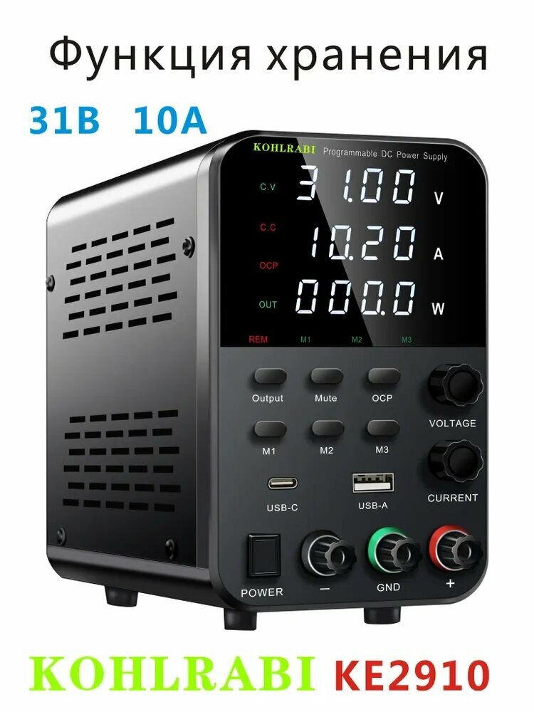 Kohlrabi KE2910 лабораторный блок питания 10а 31в инструменты Регулируемый источник питания постоянного тока Функция хранения