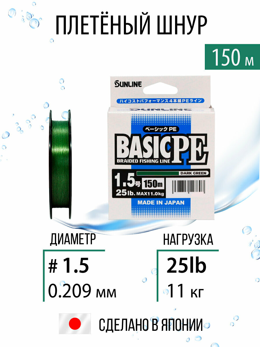 Шнур для рыбалки плетеный BASIC PE HG #1.5/25lb150m Dark Green, плетёнка рыболовная, леска для спиннинга.