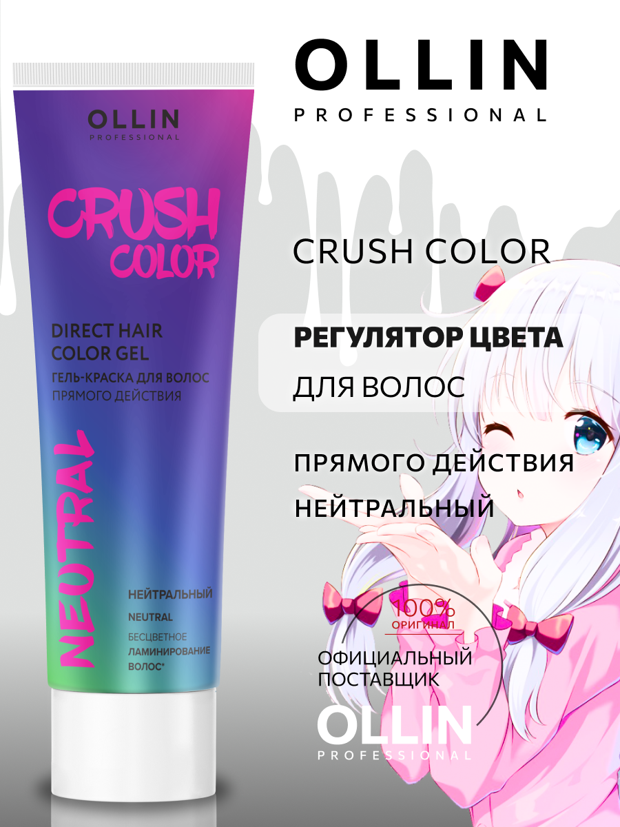 Ollin, Гель-краска для волос прямого действия CRUSH COLOR нейтральный, 100мл