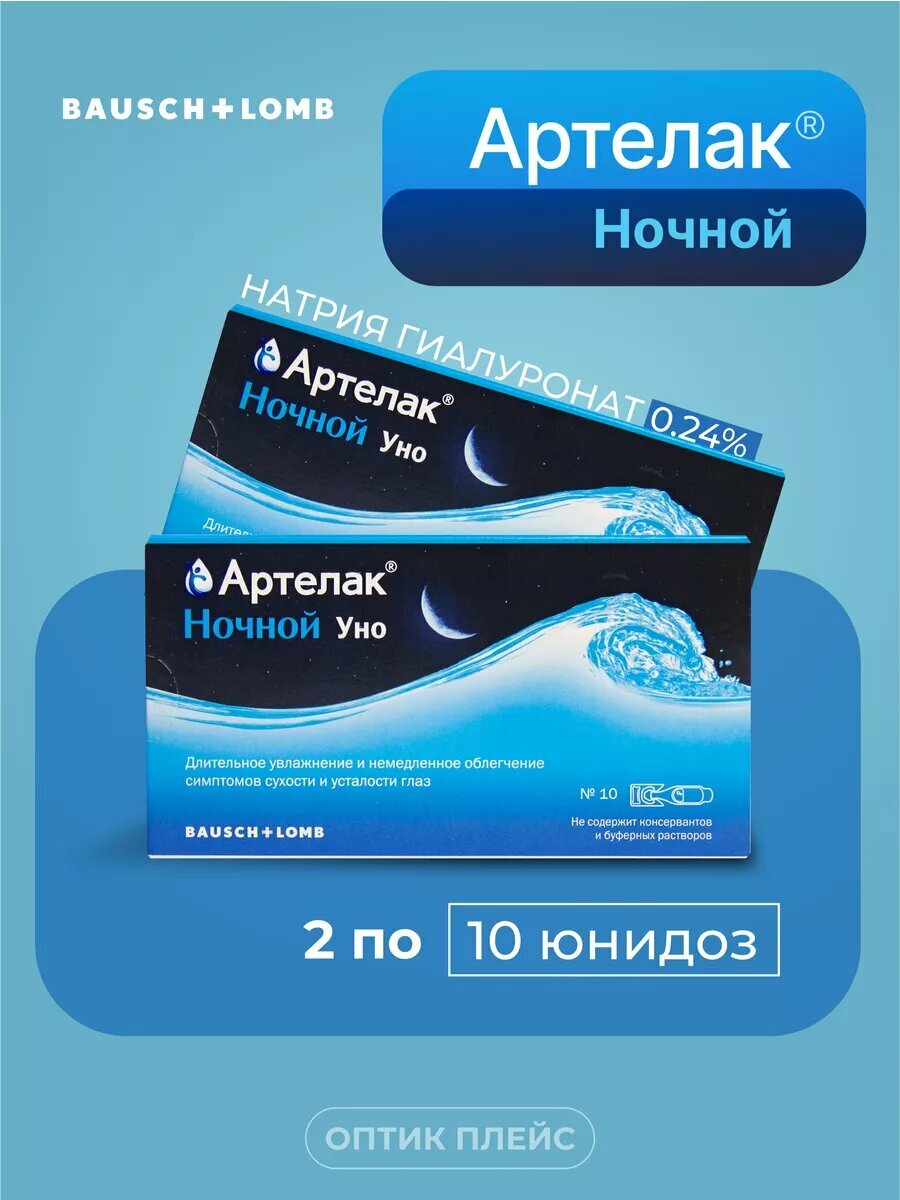 Bausch+Lomb Артелак Ночной Уно, 0,5 мл 10 юнидоз - 2 шт.