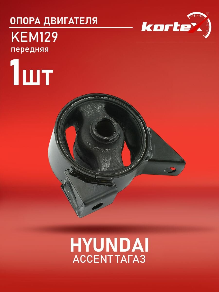 Опора двигателя для HYUNDAI ACCENT тагаз 00-12 передний