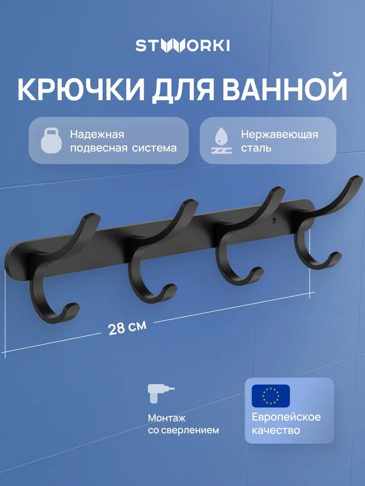 Крючок STWORKI Киркенес S45307BK из нержавеющей стали, 8 крючков, черный, вешалка для полотенец в ванную, на шурупах