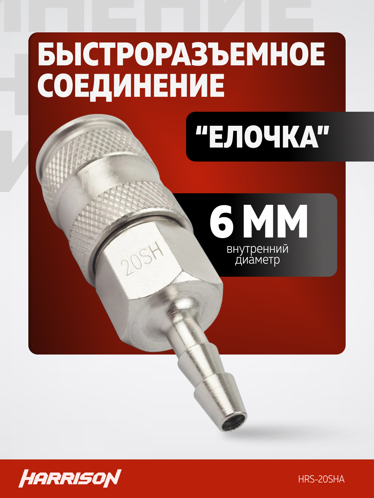 Быстросъем пневматический разъем "елочка" 6 мм Harrison HRS-20SHA