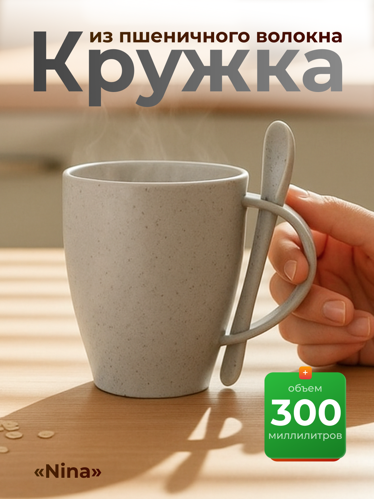 Пшеничная кружка Oasis "Nina"с ложкой, 300 мл, цвет серый
