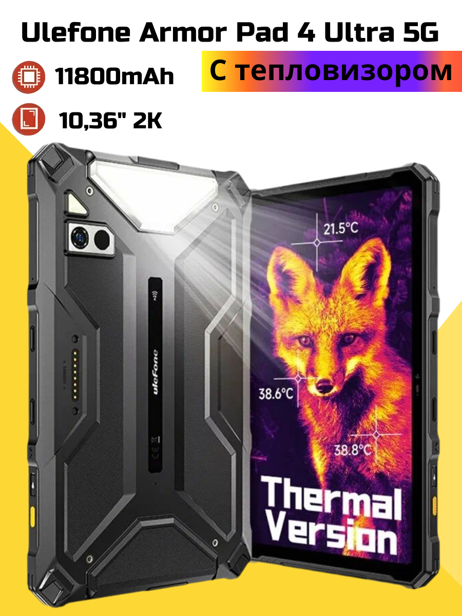 Защищенный планшет Ulefone Armor Pad 4 Ultra С тепловизором, LED-фонарь, 11800мАч 10.36", 8/256ГБ, 4G LTE, Гарантия год