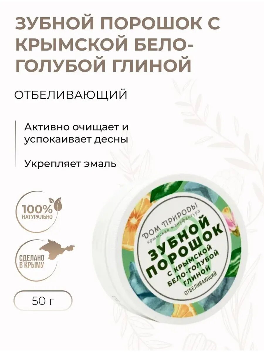 Зубной порошок Отбеливающий с крымской бело-голубой глиной