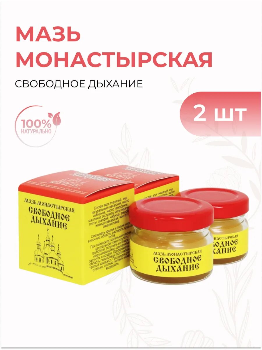 Мазь для тела Монастырская Свободное дыхание, 28 мл