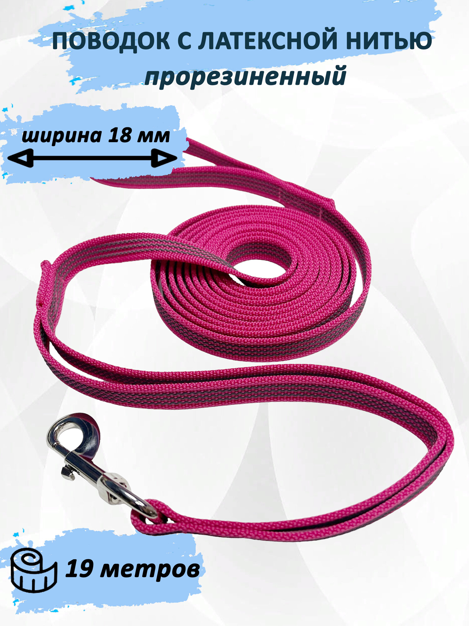 Поводок totemica для собак из стропы с латексной нитью. Розовый 19 м. XXXL