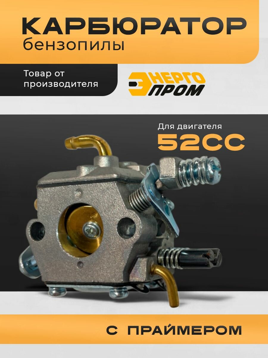 Карбюратор с праймером бензопилы "Энергопром"52сс