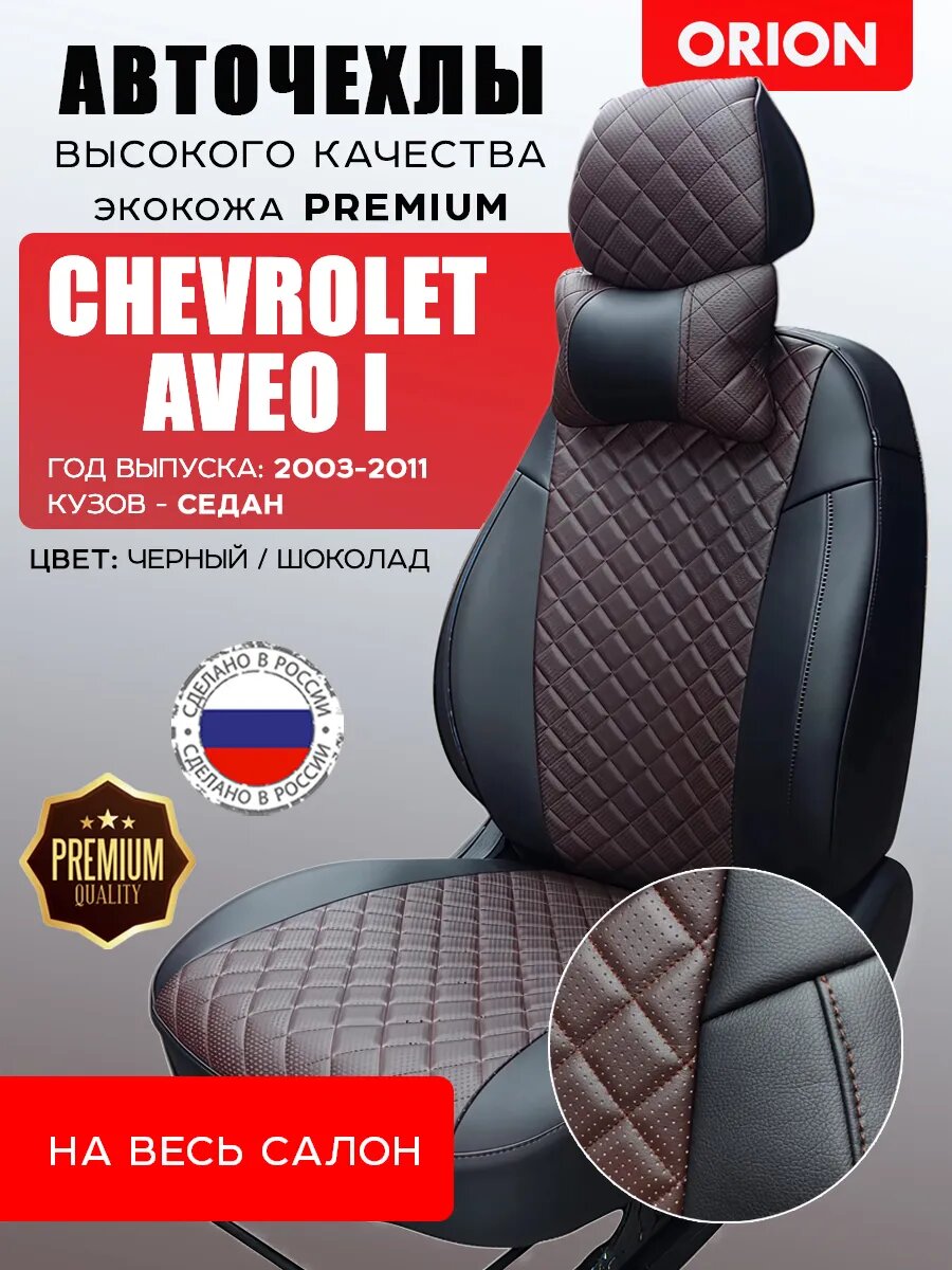 Автомобильные чехлы для Chevrolet Aveo на весь салон