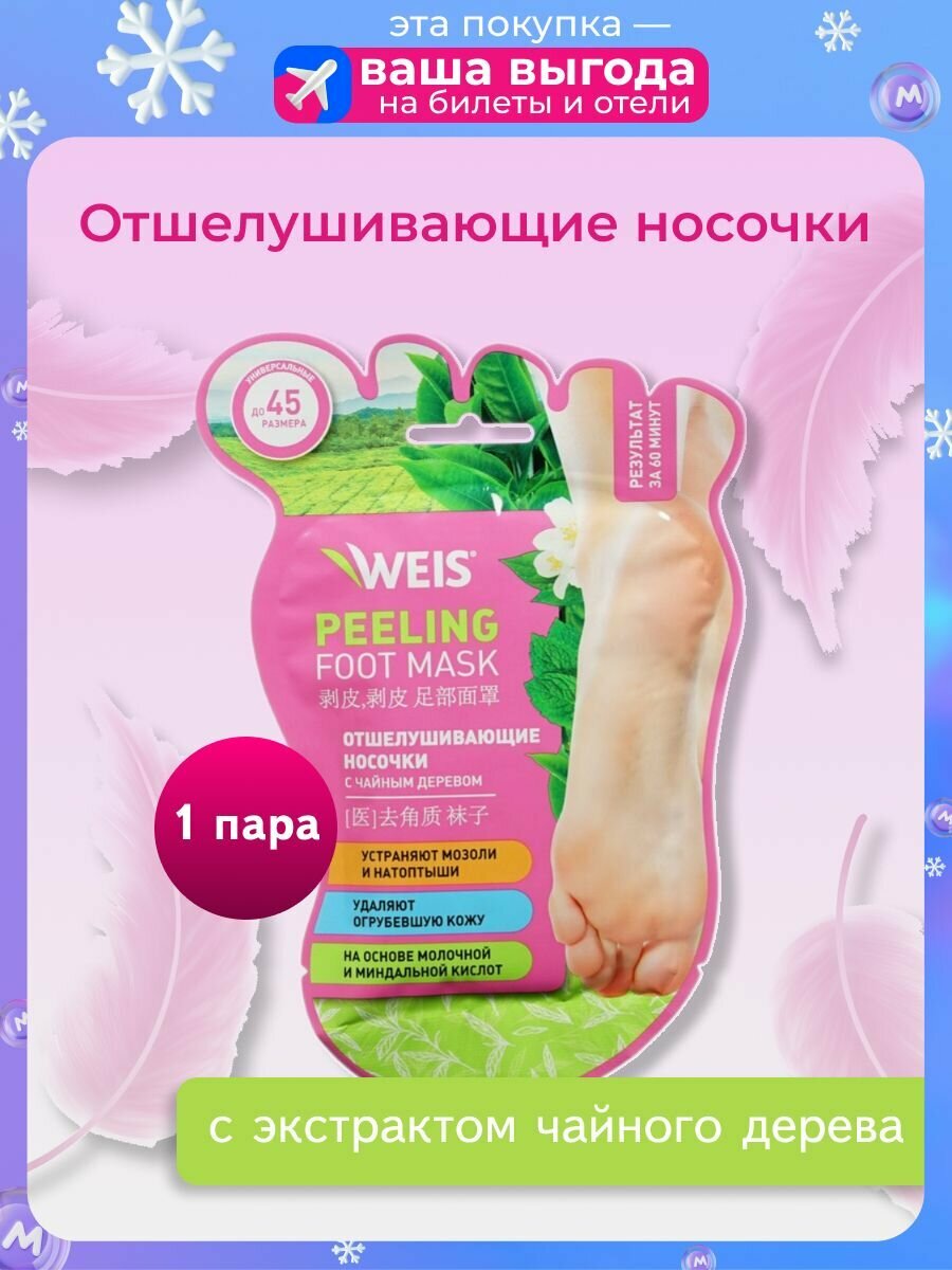 Отшелушивающие носочки WEIS для ног с чайным деревом 1 пара