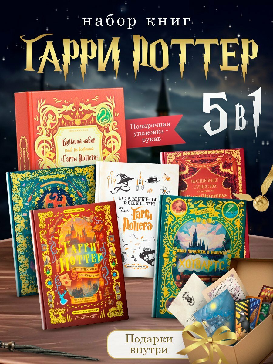 Подарочный набор из пяти книг по Гарри Поттеру