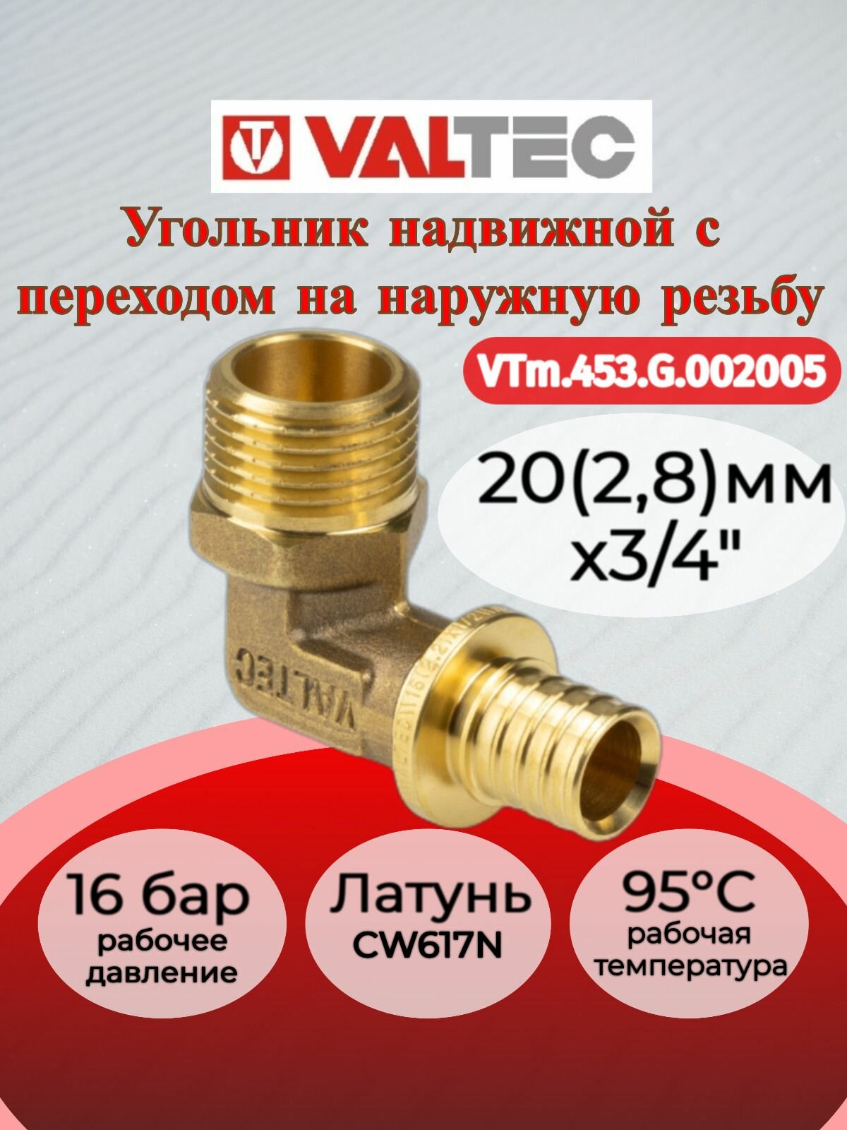 Угольник надвижной с нар. р. 20(2,8)х3/4" VTm.453. G.002005