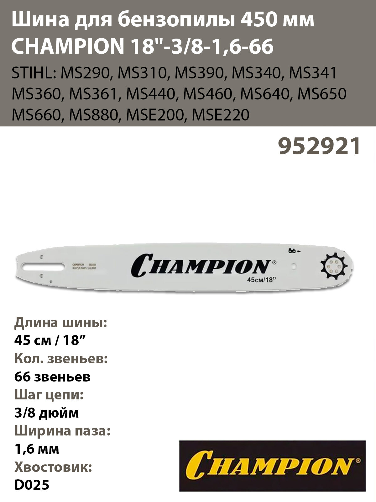 Шина для бензопилы 450 мм 66 звеньев CHAMPION 18"-3/8-1,6-66 952921