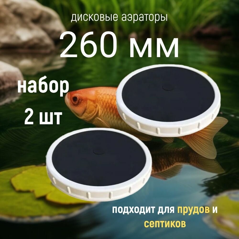 Набор 2 штуки аэратор дисковый КИТ-260 для септика, для пруда.