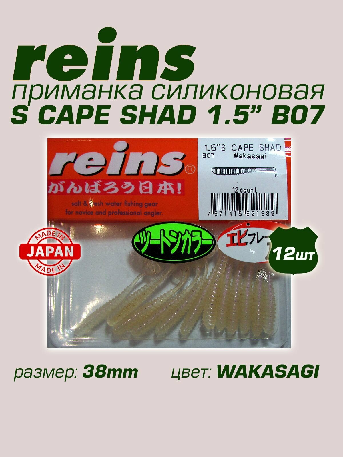 Приманка силиконовая (12шт) Reins S CAPE SHAD 1.5 цвет B07, на щуку, судака