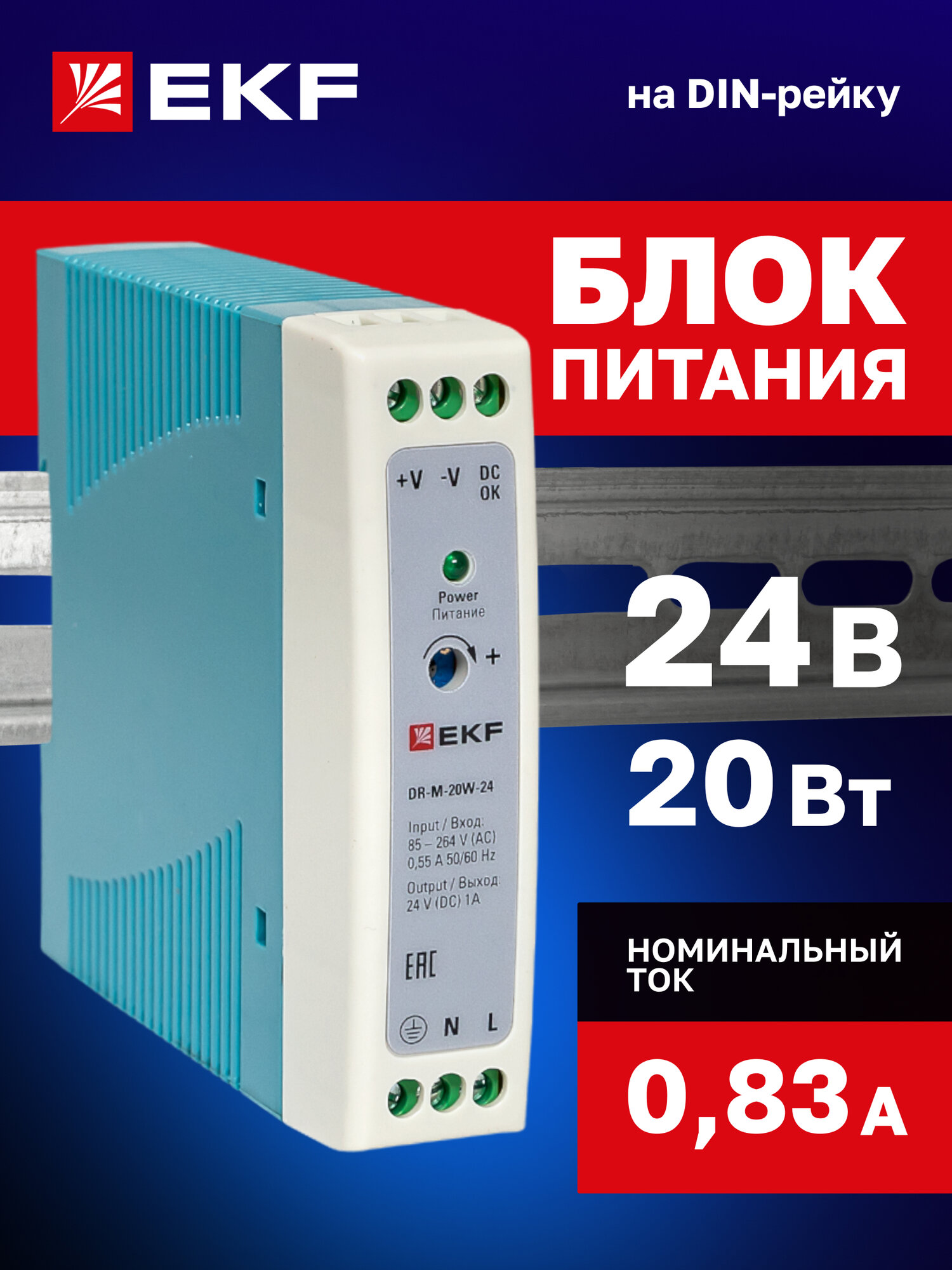 Блок питания 24В EKF на DIN-рейку 20Вт, 0,83А DC постоянного тока DR-M-20W-24