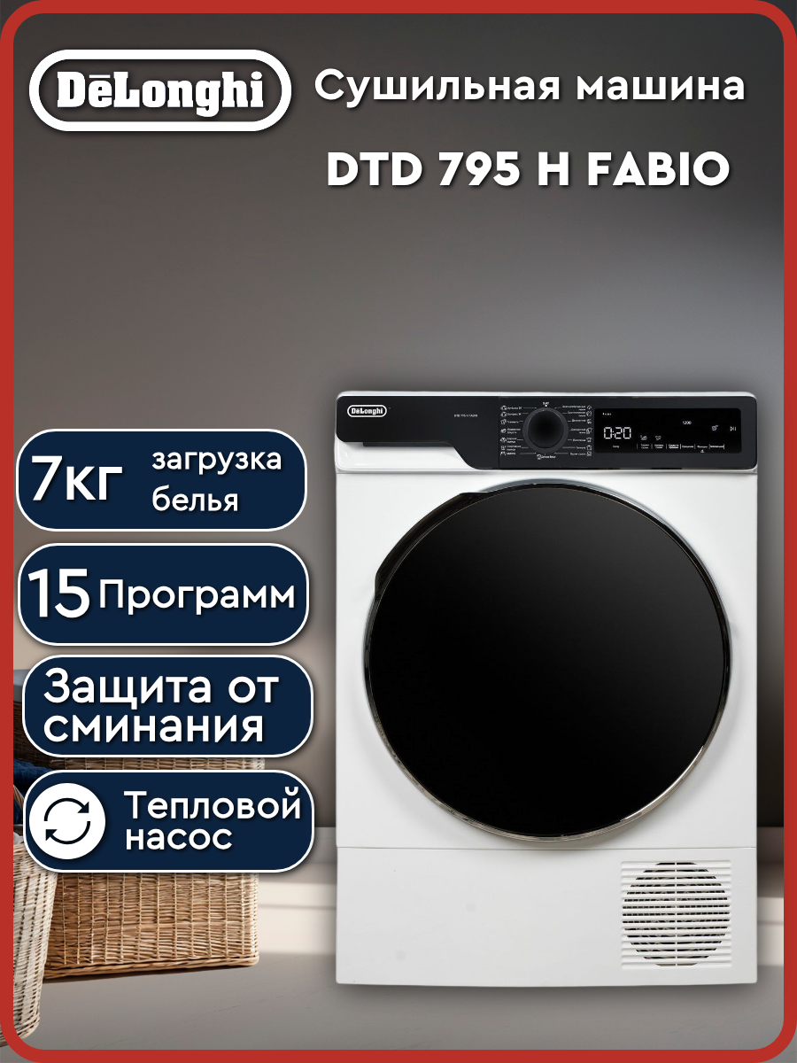 Сушильная машина DeLonghi DTD 795 H FABIO с тепловым насосом, 7 кг, 15 программ, реверс барабана, антисминание, белая