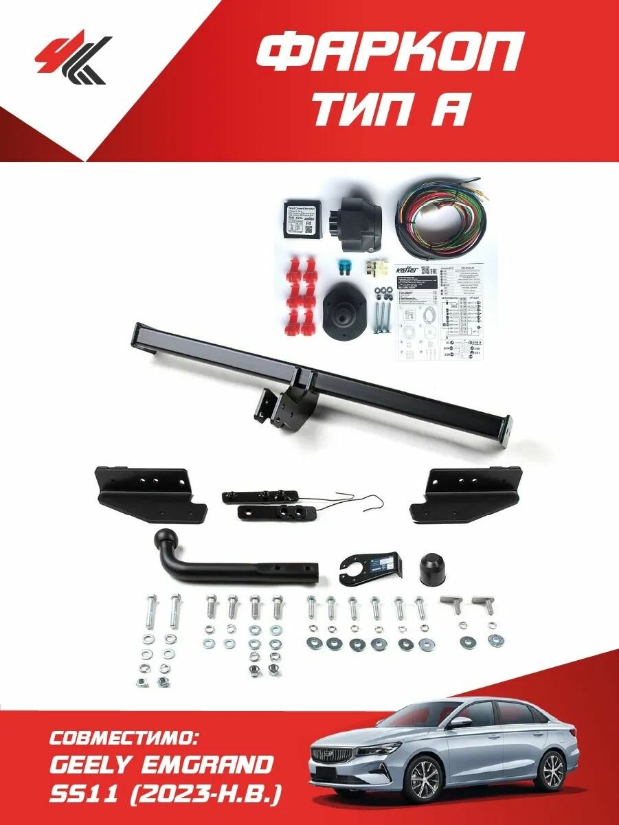 Фаркоп (тип "A") для джили эмгранд SS11 (2023-Н. В.) "Berg" + блок согласования "Koffer"