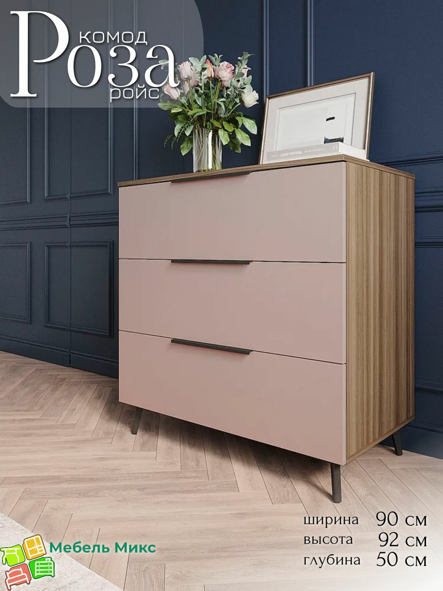 Комод Роза 900 Ройс от ДСВ Мебель, 90х92х50 см, пудра скин