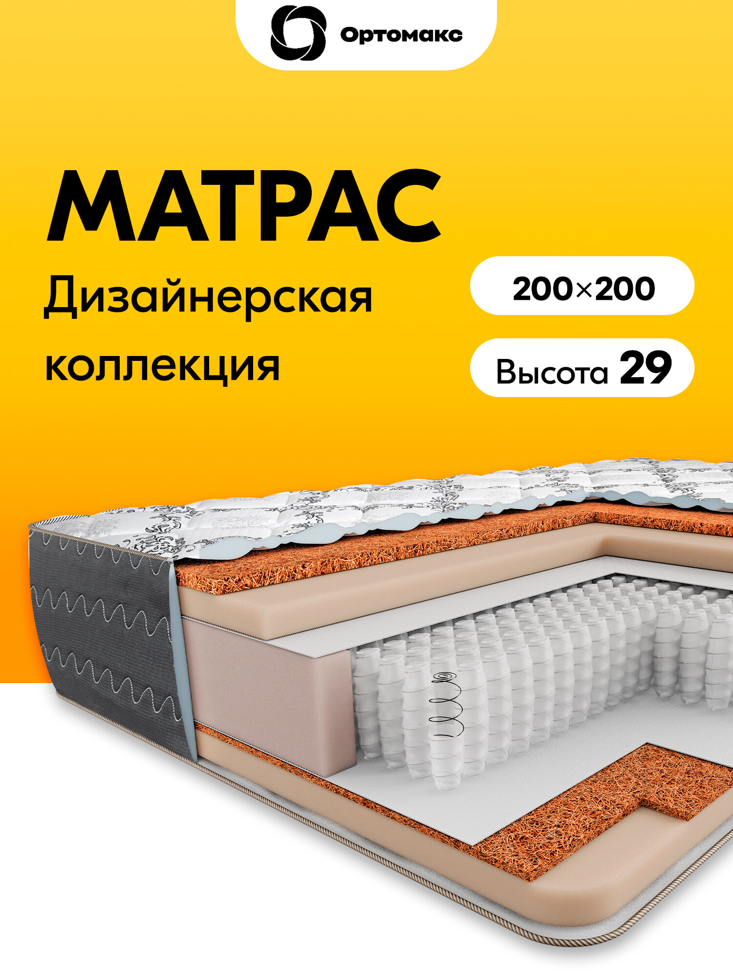 Премиальный матрас 200х200 ортопедический жесткий с независимыми пружинами Ortomax Премиум Дэ Люкс с кокосовой койрой
