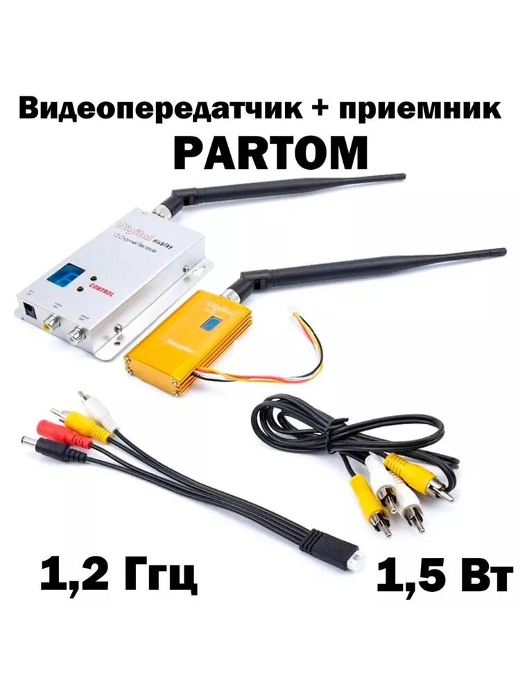 Видеопередатчик видеоприемник PARTOM 1,2 Ггц 1,5 Вт для