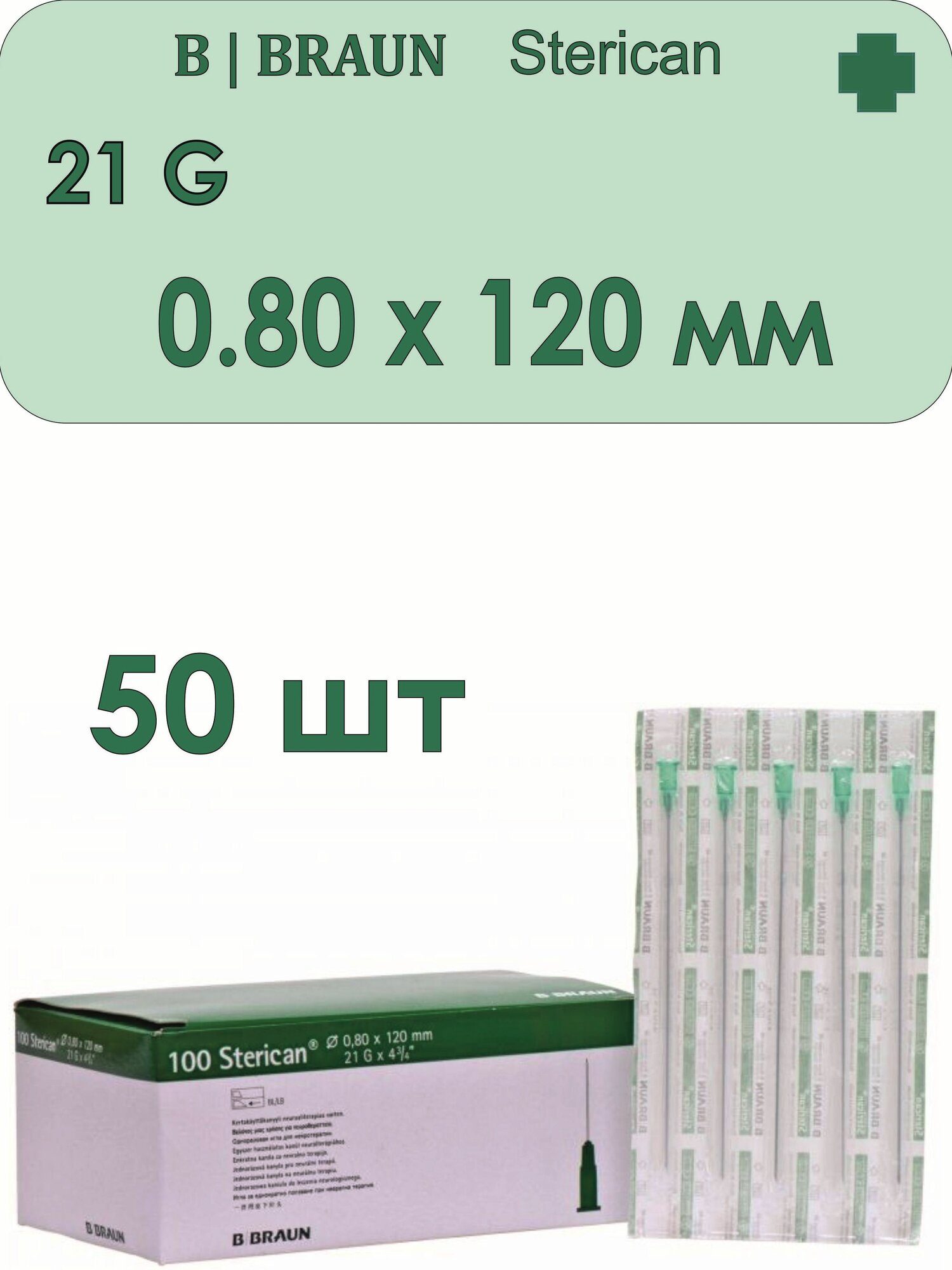 Игла инъекционная B. Braun Sterican, 120 мм x 0.8 мм, размер: 21G, 50 шт.