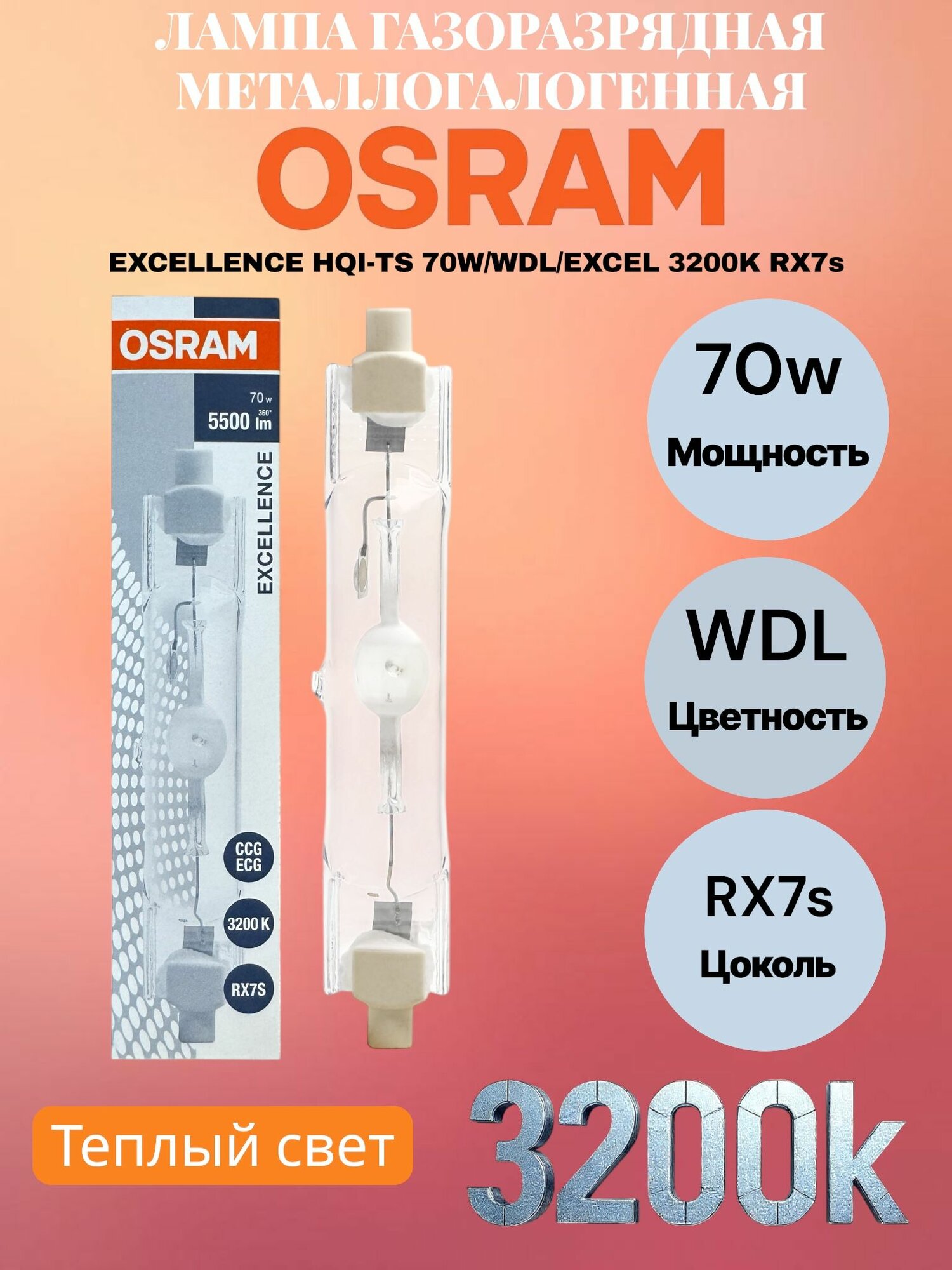 Лампа металлогалогенная Osram POWERSTAR EXCELLENCE HQI-TS 70W/WDL/RX7S-24